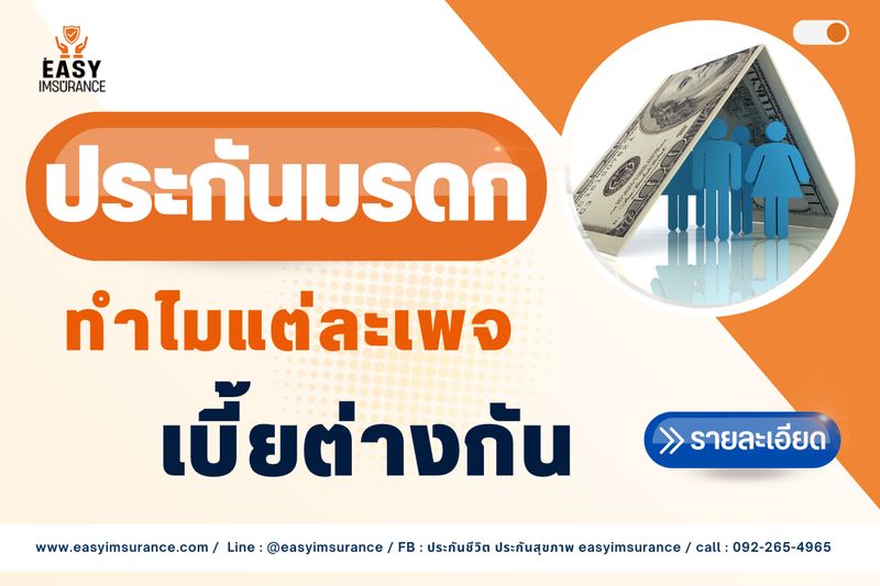 [easyimsurance_fwd] ประกันมรดก FWD เหมือนกัน ทำไมแต่ละเพจ เบี้ยต่างกัน ? หลายคนอาจจะเคยเห็น ...