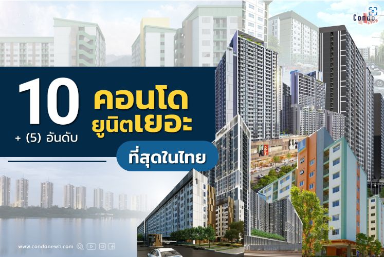 [CondoNewb] 10+ (5) อันดับ คอนโดยูนิตเยอะที่สุดในไทย สวัสดีเพื่อนๆ ท่านผู้อ่าน CondoNewb อีก ...