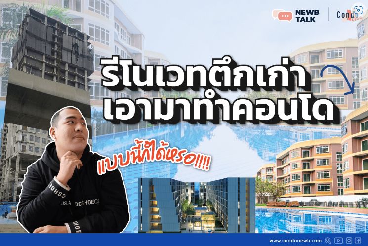 [CondoNewb] เทรนด์ใหม่อสังหาฯ มาแน่ วันนี้เราจะมาว่ากันด้วย เทรนด์อสังหาฯ มาแรง 2022 นี้รับรอง ...