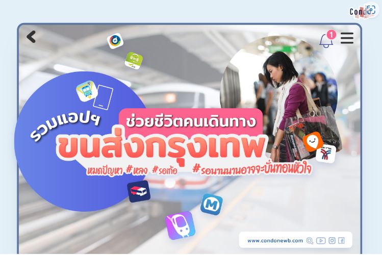 [CondoNewb] รวมแอปช่วยชีวิตคนเดินทาง “ขนส่งกรุงเทพ” หมดปัญหา #หลง #รอนานนานบั่นทอนหัวใจ นิวบ์ ...