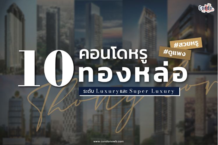 [CondoNewb] รวม 10 คอนโดทองหล่อสุดหรู ระดับ Luxury, Super Luxury #สวยหรู #ดูแพง หากพูดถึงย่าน ...
