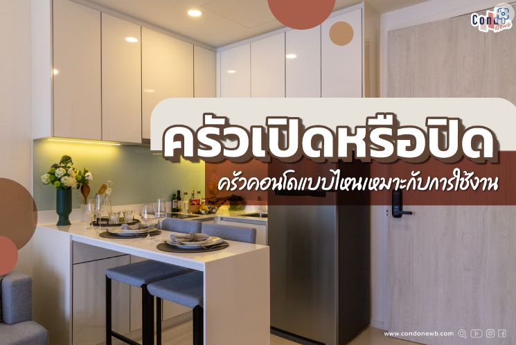 [CondoNewb] ครัวคอนโดเปิดหรือปิด แบบไหนเหมาะกับการใช้งาน สำหรับครัวคอนโดนั้นถือเป็นหนึ่งสิ่งที่ ...