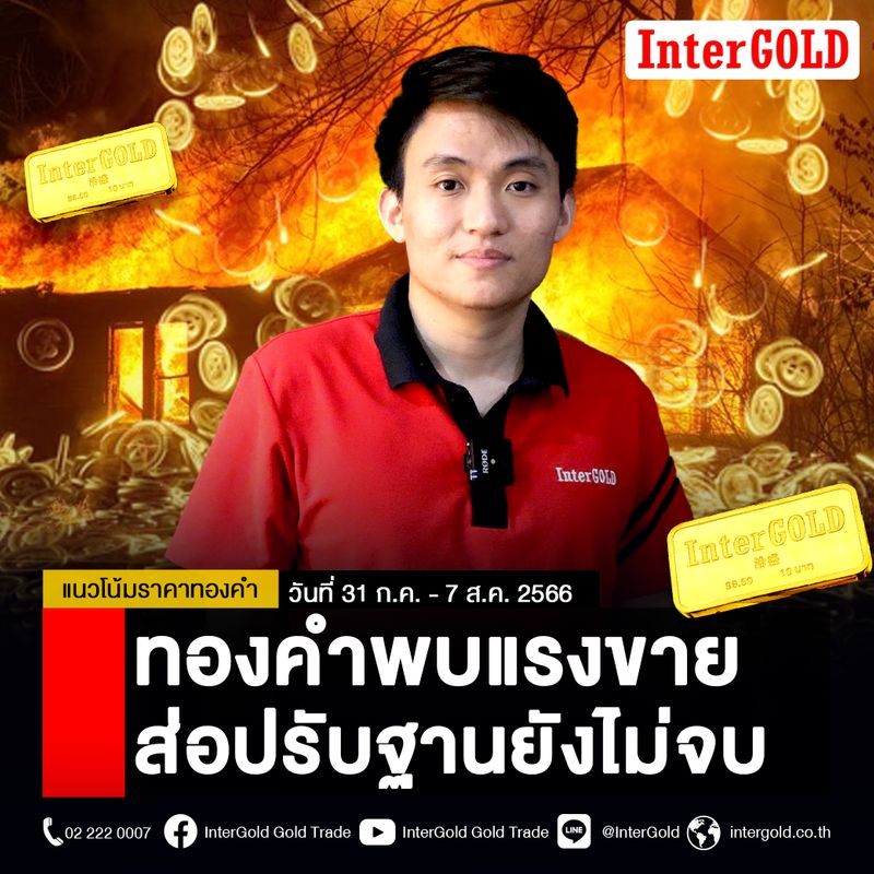 [InterGOLD Gold Trade] ทองคำพบแรงขาย ส่อปรับฐานยังไม่จบ | แนวโน้มราคาทองคำประจำวันที่ 31 กค - 7 ...