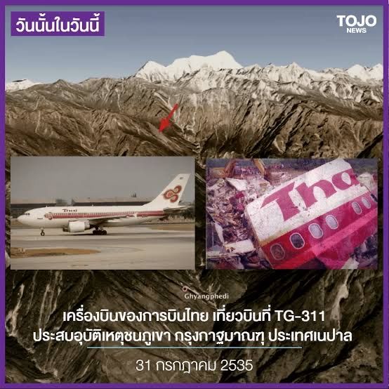 [คุณากร คำมุข] ย้อนเหตุสลด เครื่องบิน TG 311 ชนภูเขาที่เนปาล ดับ 113 ศพ ...