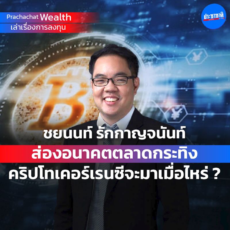 [Prachachat Online] ส่องอนาคตตลาดกระทิงคริปโตเคอร์เรนซีจะมาเมื่อไหร่ ? . ส่องอนาคตตลาดกระทิงคริป ...