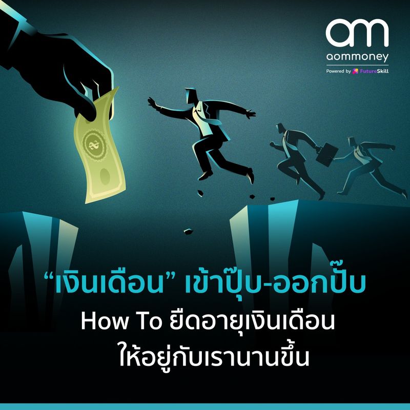 [aomMONEY] “เงินเดือน” เข้าปุ๊บ-ออกปั๊บ How To ยืดอายุเงินเดือนให้อยู่กับเรานานขึ้น ใครเป็นบ้าง ...