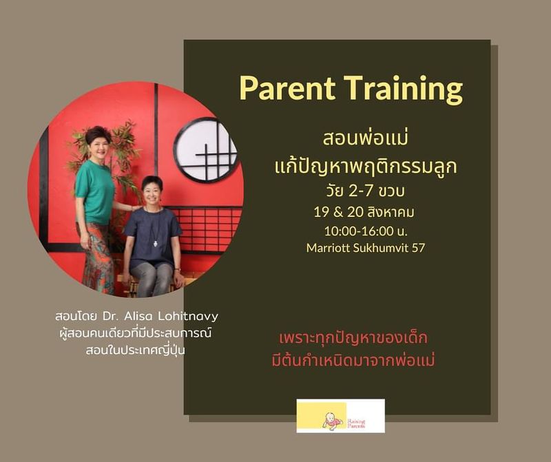 [Raising Parents สอนพ่อแม่เลี้ยงลูก] Parent Training Workshop สิ่งที่คุณพ่อคุณแม่หลายท่านมัก ...
