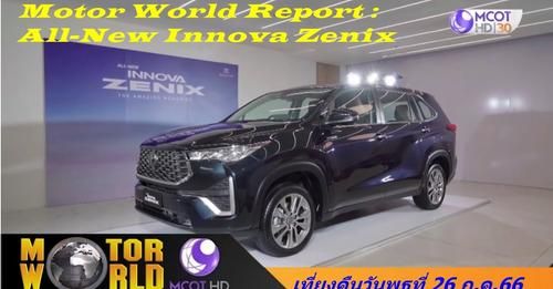 [Motor World Thailand] รายการมอเตอร์เวิลด์ ออกอากาศคืนวันพุธที่ 26 กรกฎาคม 2566 ทางช่องโมเดิร์น ...