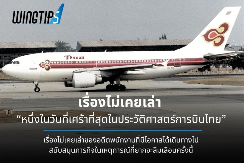 [Wingtips เล่าเรื่องการบิน] 31 ปี TG311 เรื่องไม่เคยเล่า “หนึ่งวันที่ ...