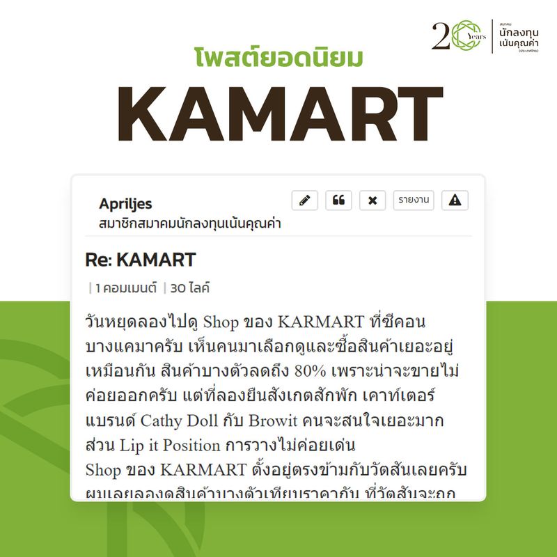 [Thai VI] #ร้อยคนร้อยหุ้น หุ้น KAMART : สมาคมนักลงทุนเน้นคุณค่า (ประเทศไทย) "วันหยุดลองไปดู Shop ...