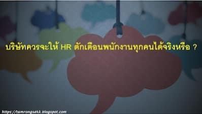 [HR Talk by Tamrongsak] บริษัทควรจะให้ HR ตักเตือนพนักงานทุกคนได้จริงหรือ ? วันนี้ผมมีเรื่องการ ...