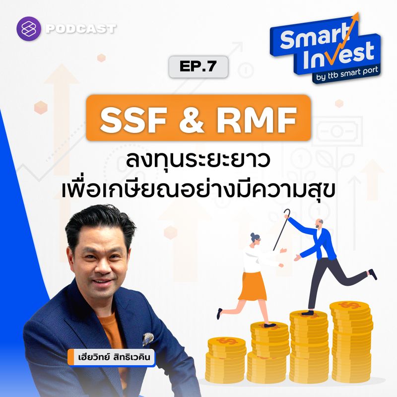 [THE STANDARD] SSF & RMF ลงทุนระยะยาวเพื่อเกษียณอย่างมีความสุข การเกษียณอย่างมีความสุข มีเงิน ...