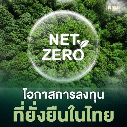 [ฐานเศรษฐกิจ_Thansettakij] "Net Zero" กับโอกาสการลงทุนในไทย ที่นักลงทุนควรปรับตัว เทรนด์มาแรง ...