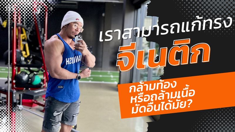 [FLEX training studio] เราสามารถแก้ทรงจีเนติกกล้ามท้องหรือกล้ามเนื้อมัดอื่นๆได้มั้ย? โอเค… เรามา ...
