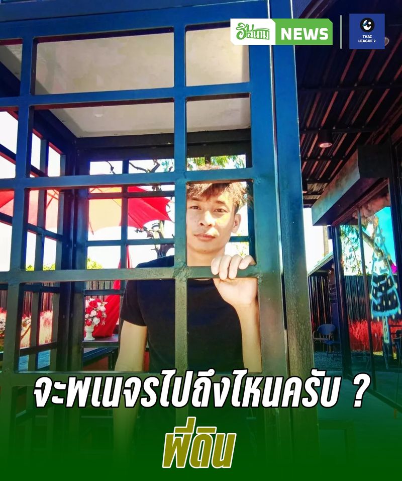 [Himsanam : ฮิมสนาม] ดิน นักเตะจอมพเนจร โซนเหนือ "ดิน" ชัชชัย นันทวิเชียรฤทธิ์ แดนกลางวัย 29 ปี ...