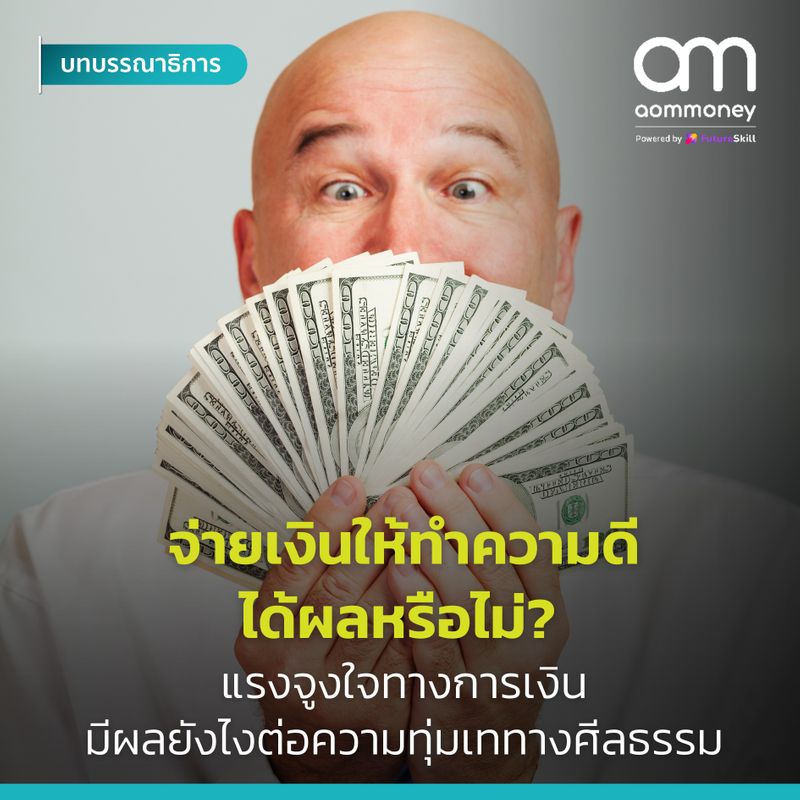 [aomMONEY] จ่ายเงินให้ทำความดีได้ผลหรือไม่? แรงจูงใจทางการเงินมีผลยังไงต่อความทุ่มเททางศีลธรรม