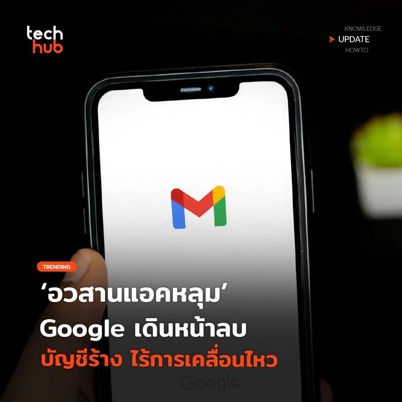 [Techhub] Google เดินหน้าลบบัญชีร้าง ไร้การเคลื่อนไหว มีรายงานว่า Google จะเริ่มกวาดล้างบัญชีที่ ...