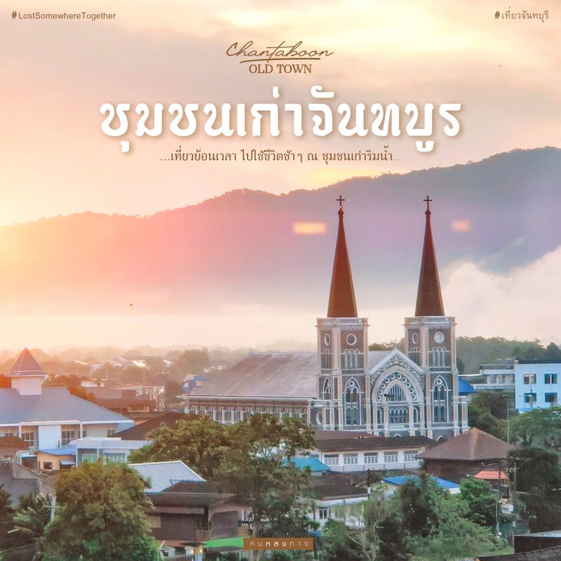 [ค น ห ล ง ท า ง] จั น ท บู ร : 𝑪𝒉𝒂𝒏𝒕𝒂𝒃𝒐𝒐𝒏 𝑶𝒍𝒅 𝑻𝒐𝒘𝒏 เที่ยวย้อนเวลา ไปใช้ชีวิตช้าๆ ณ ชุมชนเก่าริม ...