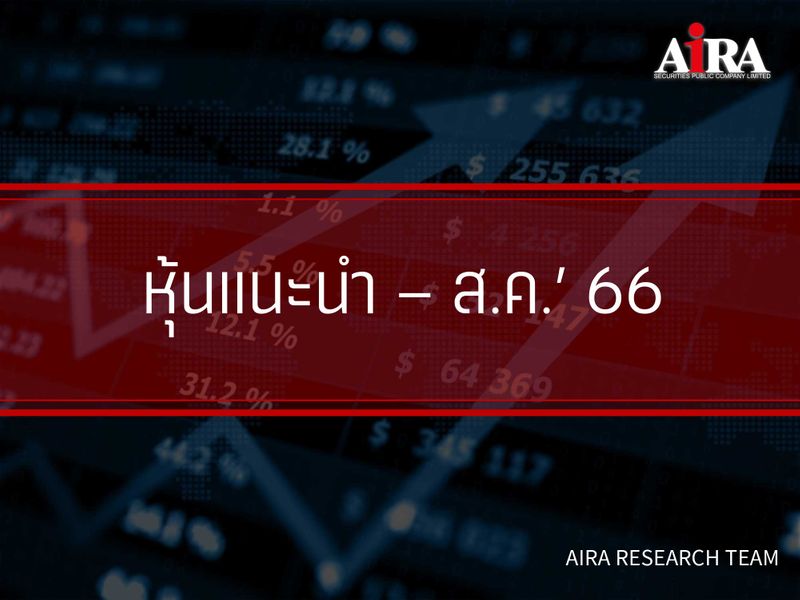 [AIRA SECURITIES] MONTHLY REPORT “Aug 2023” Edition / PTTEP, BBL, BH และ SPALI ทิศทางตลาด ส.ค. ...