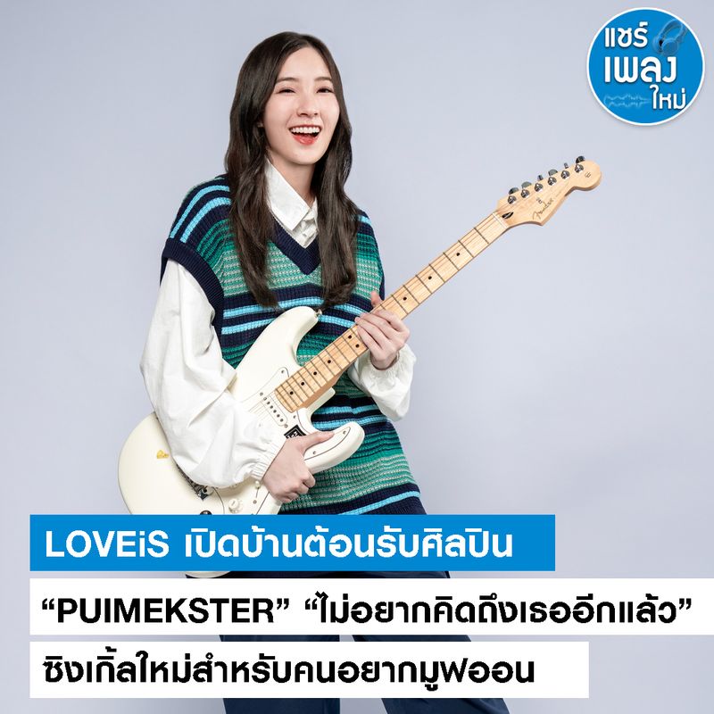 [แชร์เพลงใหม่] LOVEiS เปิดบ้านต้อนรับศิลปินน้องใหม่ “PUIMEKSTER” “ไม่อยากคิดถึงเธออีกแล้ว ...