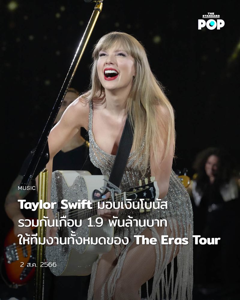 [THE STANDARD POP] Taylor Swift มอบเงินโบนัสรวมกันเกือบ 1.9 พันล้านบาท ให้ทีมงานทั้งหมด หลังจาก ...