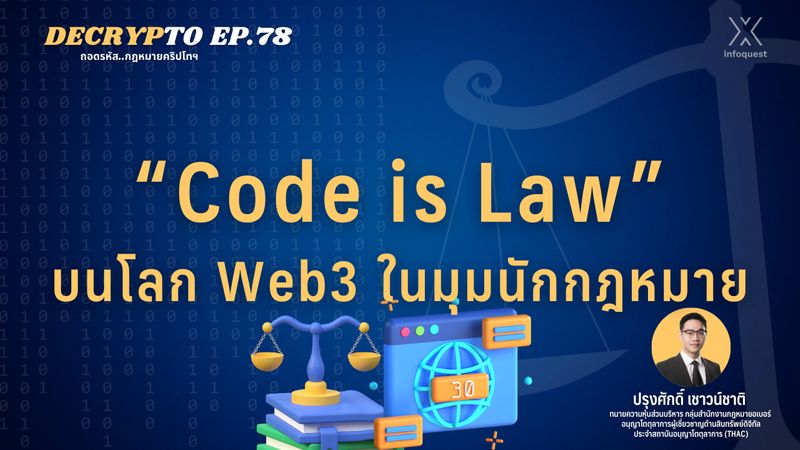 [InfoQuestNews - สำนักข่าวอินโฟเควสท์] Decrypto: “Code is Law” บนโลก Web3 ในมุมนักกฎหมาย Web3 ...