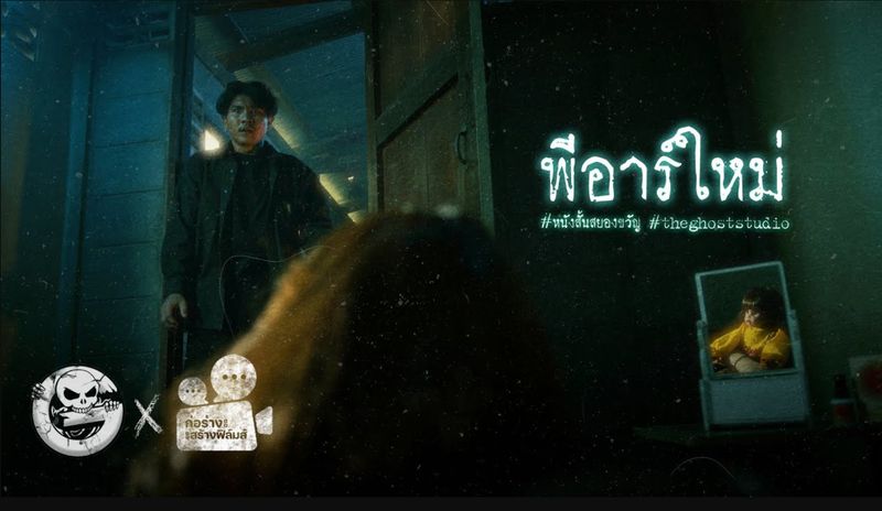 [The Ghost Radio] เมื่อคนเล่นของ เจอของเล่นกลับ! เชิญรับชมหนังสั้น ...