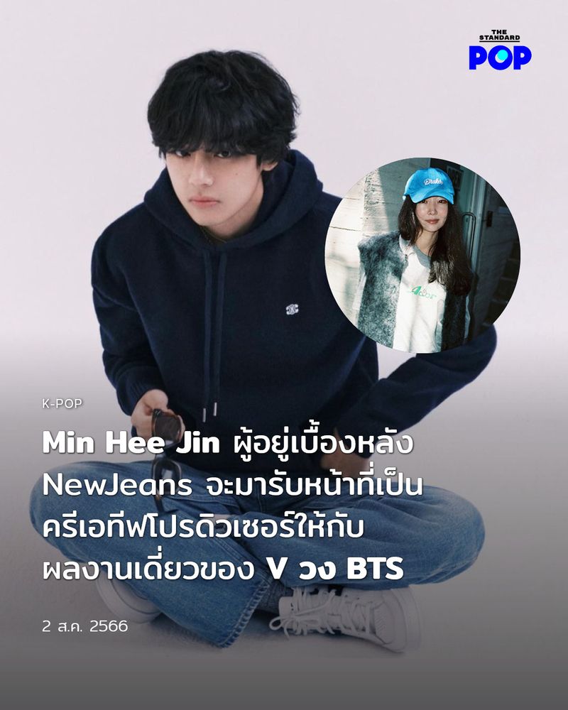 [THE STANDARD POP] Min Hee Jin ผู้อยู่เบื้องหลัง NewJeans จะมาเป็นครีเอทีฟโปรดิวเซอร์ให้กับ V ...