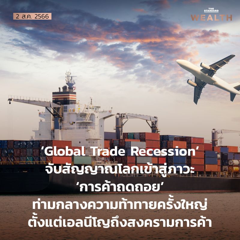 [THE STANDARD WEALTH] ‘Global Trade Recession’ จับสัญญาณโลกเข้าสู่ภาวะ ...