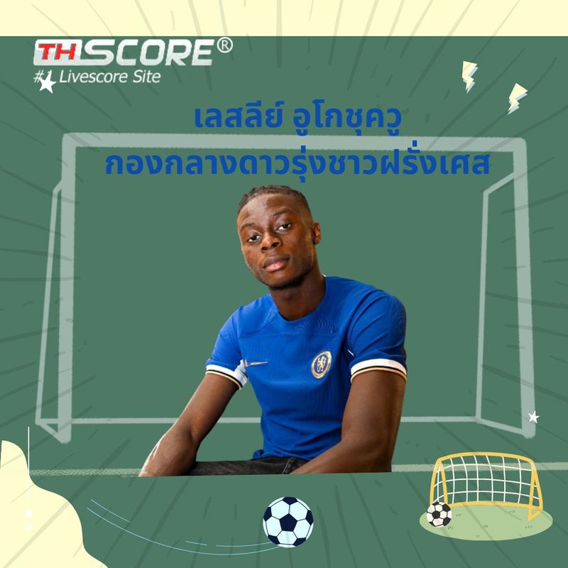[Sagor001] เชลซี ประกาศเซ็นสัญญา พร้อมเปิดตัว เลสลีย์ อูโกชุควู กองกลางดาวรุ่งชาวฝรั่งเศส 📍ข่าว ...