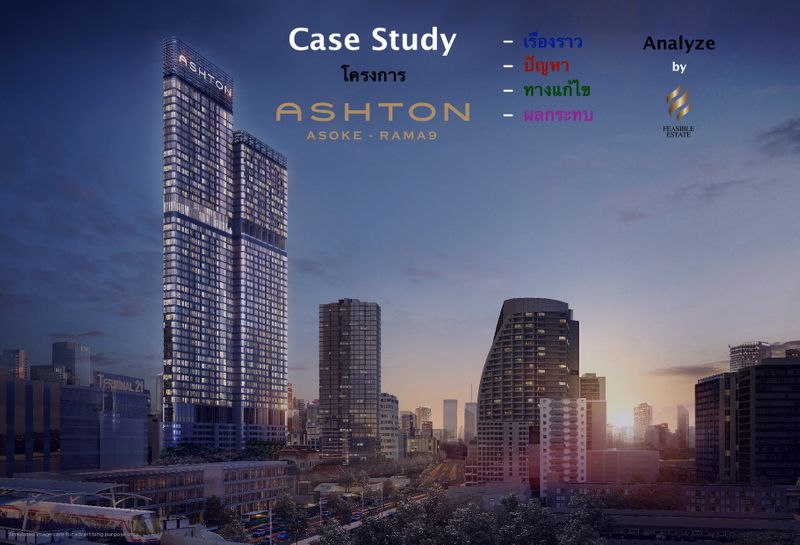 [Feasible Estate ] อนาคตอสังหาฯไทย หลังคำพิพากษา Ashton Asoke Content พิเศษ Case Study : โครงการ ...
