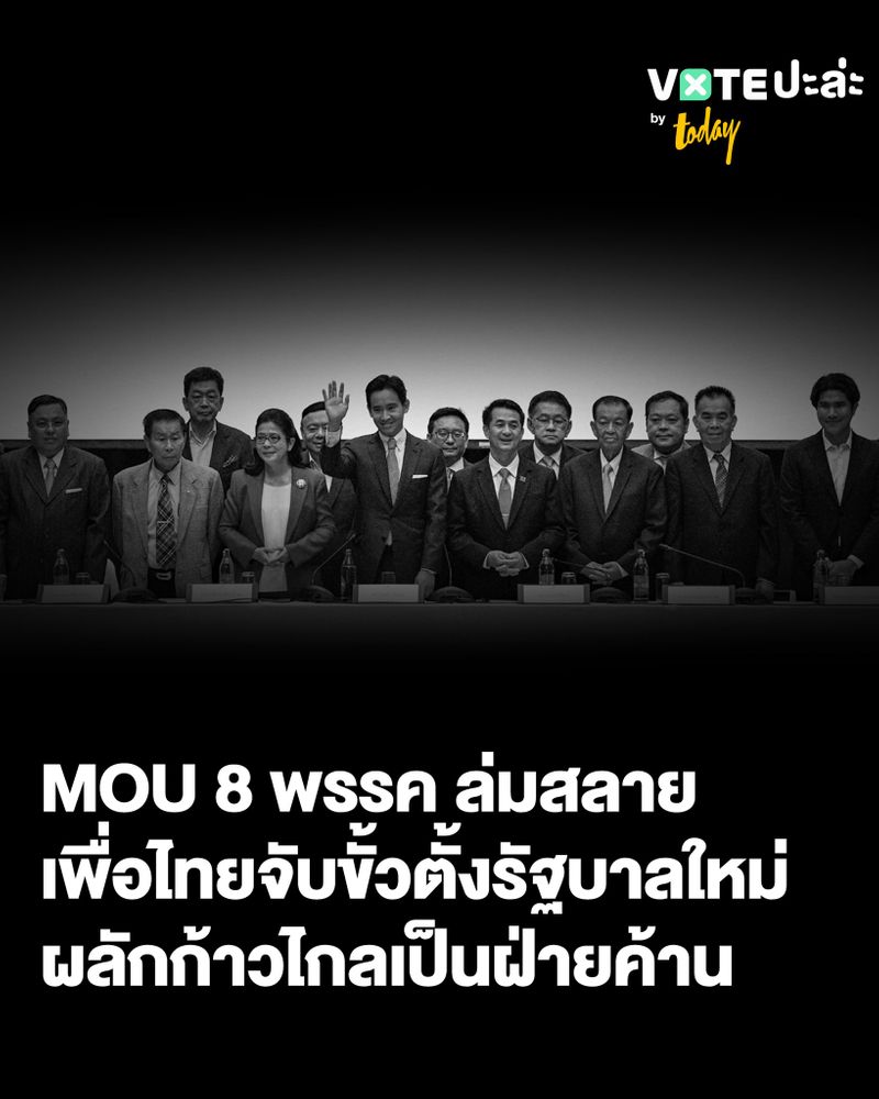 [TODAY] MOU 8 พรรค ล่มสลาย เพื่อไทยจับขั้วตั้งรัฐบาลใหม่ ผลักก้าวไกลเป็นฝ่ายค้าน เพื่อไทย แถลง ...