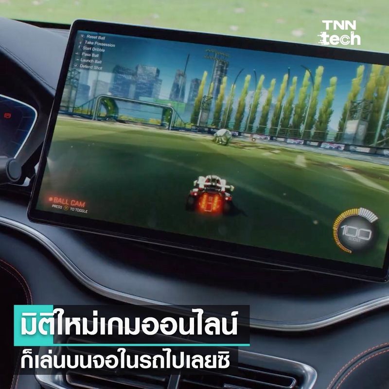 [TNN ONLINE] มิติใหม่เกมออนไลน์ ก็เล่นบนจอในรถไปเลยซิ 📌ติดตาม TNN Tech ผ่านช่องทางต่าง ๆ ได้ที่ ...