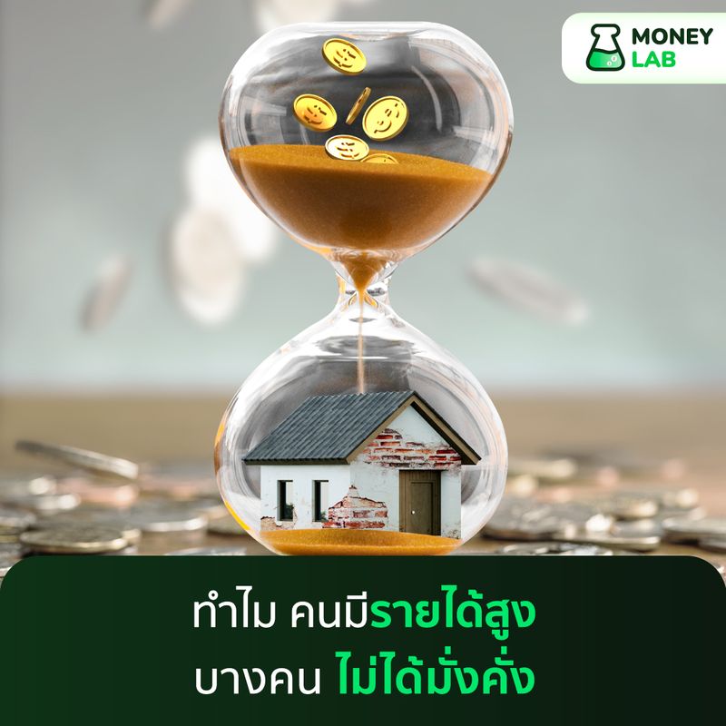 [MONEY LAB] ทำไม คนมีรายได้สูง บางคน ไม่ได้มั่งคั่ง หลายคนน่าจะยังมีความเข้าใจผิด ระหว่างคำว่า ...