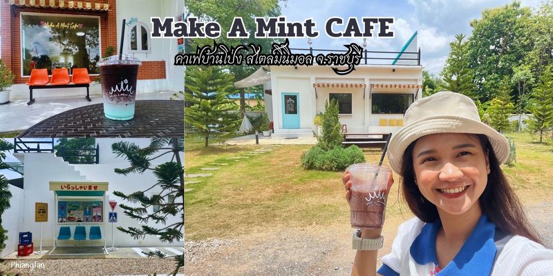[ไปไหนก็ไป ก็ไปเที่ยวละกัน] Make A Mint CAFE คาเฟ่บ้านโป่ง สไตล์มินิมอล ...