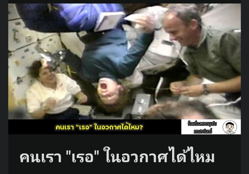 นายสมบัติ พลายใย เรอออกทางปาก ตดออกทางตูด แน่นอนเวลาที่เราอยู่บนโลก แรงโน้มถ่วงมันจะดึง