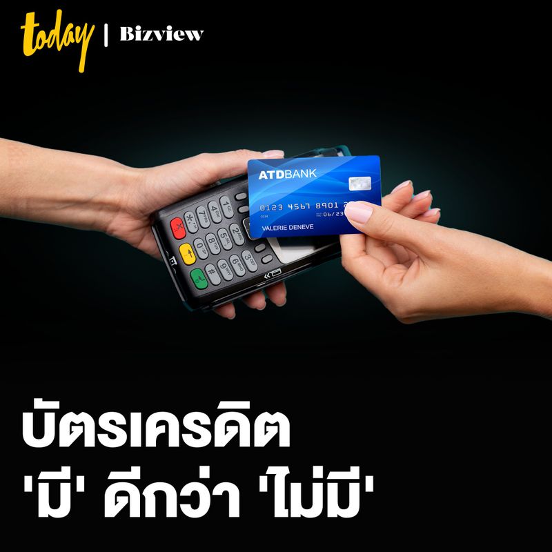 [TODAY Bizview] ผู้เชี่ยวชาญชี้ การมี ‘บัตรเครดิต’ ในจำนวนที่เหมาะสม เป็นเรื่องดีกว่าไม่มีสักใบ ...