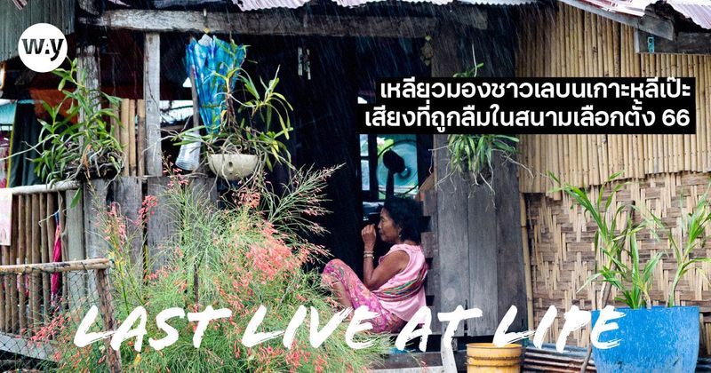 [Everythinghobby] ชาวเล Sea Gypsies ตามข้อมูล UN มีประมาณ 10 ล้านคน กระจายอยู่ใน อินเดีย จีน ...