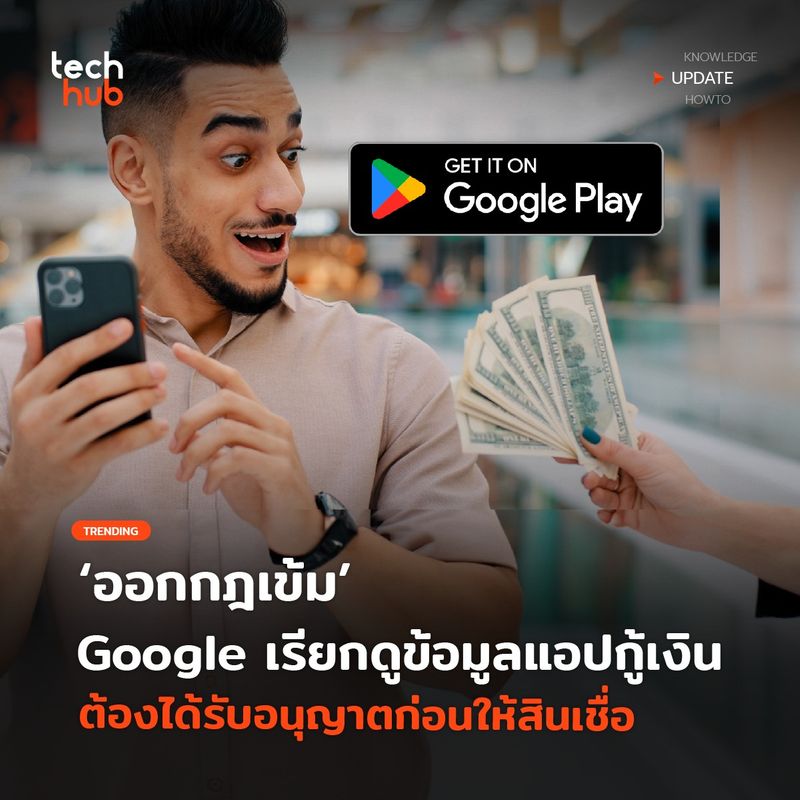 [Techhub] ออกกฏเข้ม ปรามแอปกู้เงิน จับตามอง Google Play ออกกฎบังคับแอปสินเชื่อในไทย เรียกเอกสาร ...
