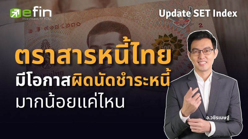 [efin StockPickUp] ตราสารหนี้ไทย มีโอกาสผิดนัดชำระหนี้ มากน้อยแค่ไหน? | Update SET Index ติดตาม ...