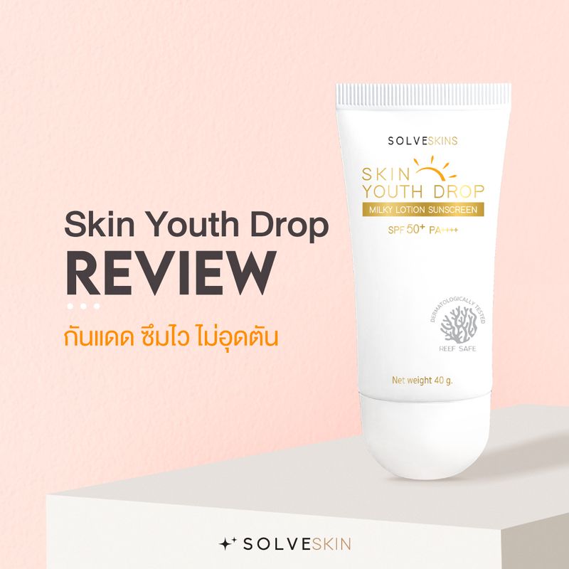 [Solvegroup] ผู้ชายใช้ก็ชอบผู้หญิงใช้ก็เลิฟสุดๆ #รีวิวSkinYouthDrop กันแดดซึมไว ไม่อุดตัน จาก ...