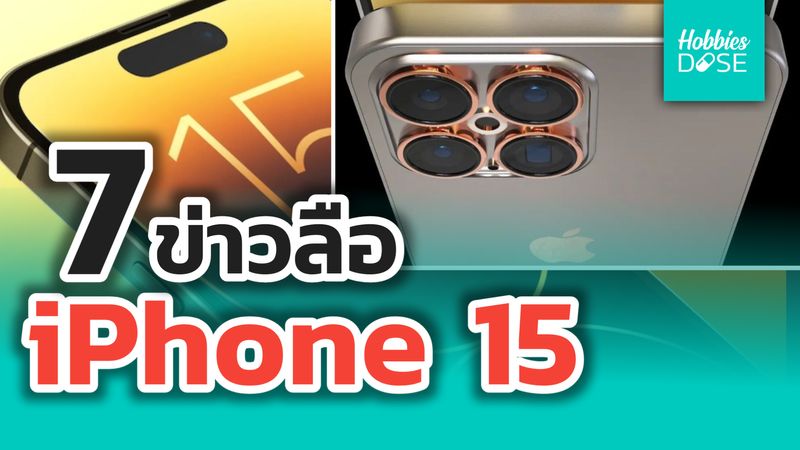 [Hobbiesdose] [ วีดีโอ ] 7 ข่าวลือ iPhone 15 กับแบ็ตใหญ่ กล้องใหม่ ชิพที่แรงสุดขีด https://youtu ...