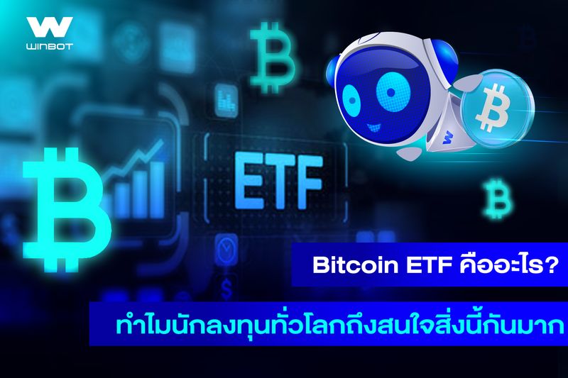 [WINBOT] Bitcoin ETF คืออะไร? ทำไมนักลงทุนทั่วโลกถึงสนใจสิ่งนี้กันมาก เมื่อไม่นานมานี้ BlackRock ...