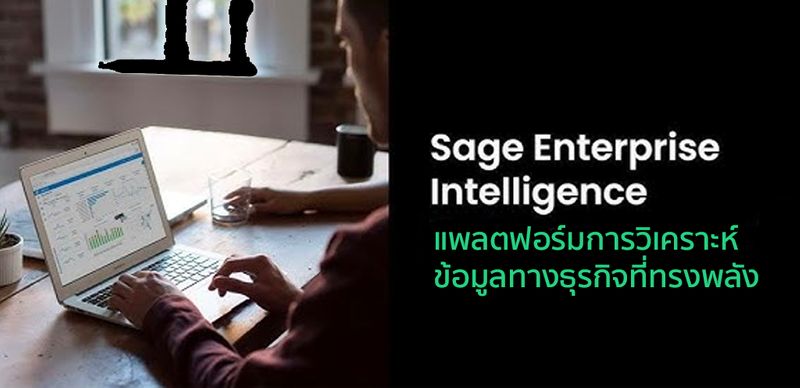 [Sundae Solutions] Sage Enterprise Intelligence: แพลตฟอร์มการวิเคราะห์ข้อมูลทางธุรกิจที่ทรงพลัง ...