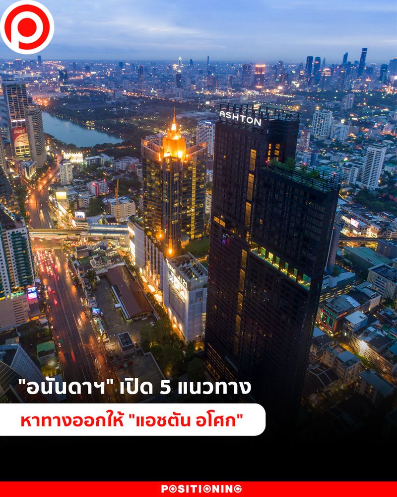 [Positioning Online] - "อนันดาฯ" เปิด 5 แนวทางหาทางออกให้ "แอชตัน อโศก" - วันที่ 3 สิงหาคม 2566 ...