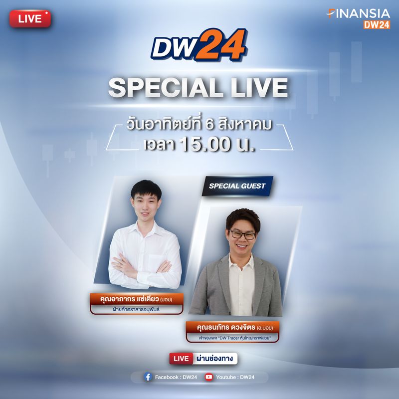 [DW24] เตรียมพบกับ Special Live วันอาทิตย์ที่ 6 สิงหาคม เวลา 15.00 น. พบกับ Special Live กับแขก ...