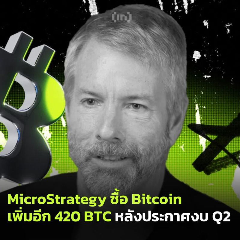 [BeInCrypto Thailand] MicroStrategy เผยช้อนซื้อ Bitcoin เพิ่มอีก 420 BTC MicroStrategy เผยช้อน ...
