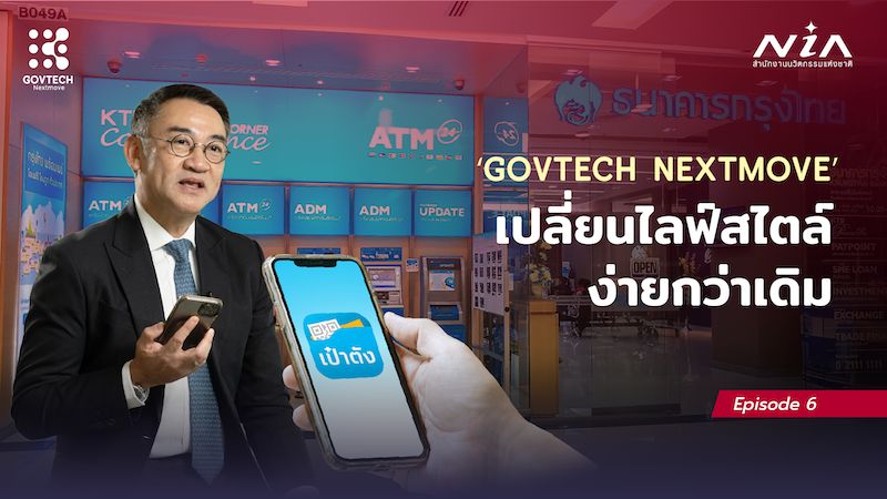 [Techhub] เปลี่ยนไลฟ์สไตล์ ง่ายกว่าเดิม GovTech Nextmove แอปฯ เป๋าตังถือเป็นแพลตฟอร์มดิจิตอลหลัก ...