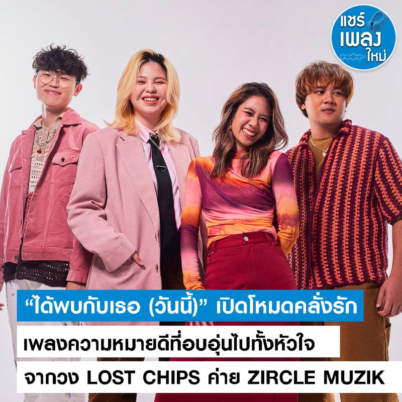 [แชร์เพลงใหม่] “ได้พบกับเธอ (วันนี้)” เปิดโหมดคลั่งรัก เพลงความหมายดีที่อบอุ่นไปทั้งหัวใจ วง ...