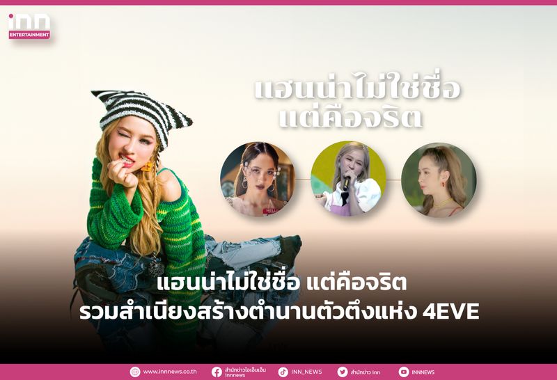 [INN News] แฮนน่าไม่ใช่ชื่อ แต่คือจริต รวมสำเนียงสร้างตำนานตัวตึงแห่ง 4EVE เรียกได้ว่าเป็นนัก ...